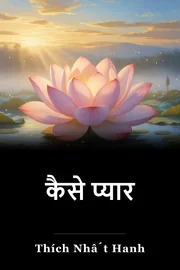 कैसे प्यार book cover