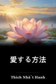 愛する方法 book cover