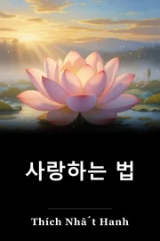 사랑하는 법 book cover