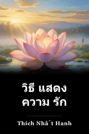 วิธี แสดง ความ รัก book cover