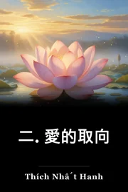 二. 愛的取向 book cover