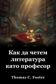 Как да четем литература като професор book cover
