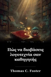 Πώς να διαβάσεις λογοτεχνία σαν καθηγητής book cover