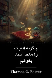 چگونه ادبیات را مانند استاد بخوانیم book cover