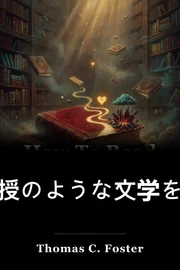 教授のような文学を読む方法 book cover