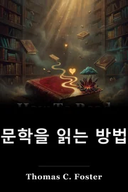문학을 읽는 방법 book cover