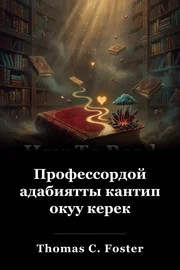 Профессордой адабиятты кантип окуу керек book cover