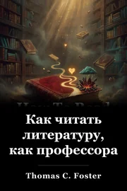 Как читать литературу, как профессора book cover