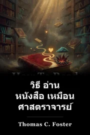 วิธี อ่าน หนังสือ เหมือน ศาสตราจารย์ book cover