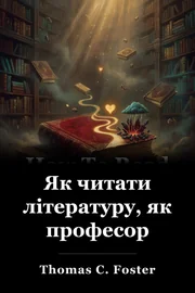 Як читати літературу, як професор book cover