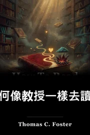 如何像教授一樣去讀文學 book cover