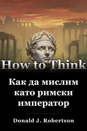 Как да мислим като римски император book cover