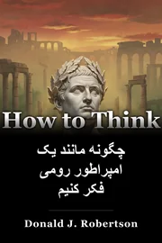 چگونه مانند یک امپراطور رومی فکر کنیم book cover