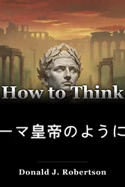 ローマ皇帝のように考える方法 book cover