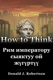 Рим императору сыяктуу ой жүгүртүү book cover