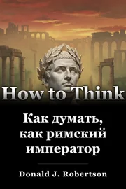 Как думать, как римский император book cover