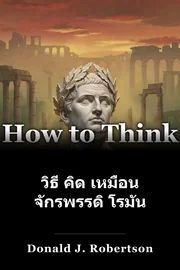 วิธี คิด เหมือน จักรพรรดิ โรมัน book cover