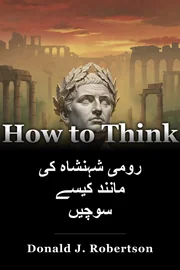 رومی شہنشاہ کی مانند کیسے سوچیں book cover