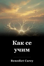Как се учим book cover