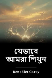 যেভাবে আমরা শিখুন book cover