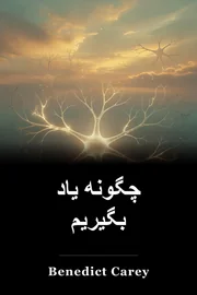 چگونه یاد بگیریم book cover