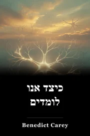 כיצד אנו לומדים book cover
