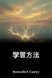学習方法 book cover