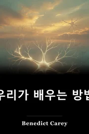 우리가 배우는 방법 book cover