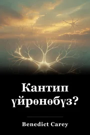 Кантип үйрөнөбүз? book cover