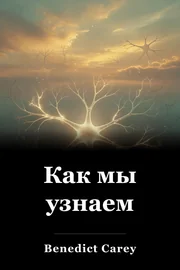 Как мы узнаем book cover