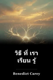 วิธี ที่ เรา เรียน รู้ book cover