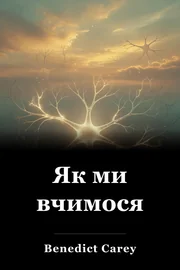 Як ми вчимося book cover