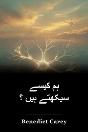 ہم کیسے سیکھتے ہیں ؟ book cover