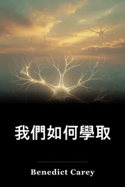我們如何學取 book cover
