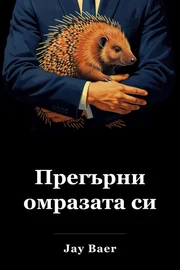 Прегърни омразата си book cover