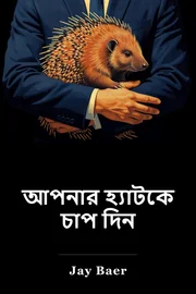 আপনার হ্যাটকে চাপ দিন book cover