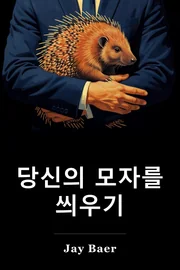 당신의 모자를 씌우기 book cover