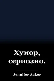 Хумор, сериозно. book cover