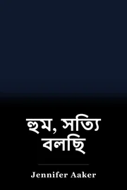 হুম, সত্যি বলছি book cover
