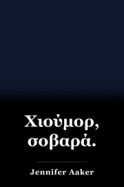 Χιούμορ, σοβαρά. book cover