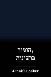 הומור, ברצינות book cover