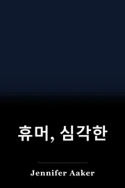 휴머, 심각한 book cover
