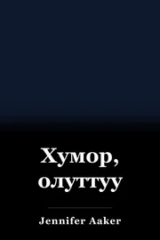 Хумор, олуттуу book cover