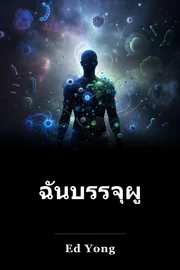 ฉันบรรจุผู้คนมากมาย book cover