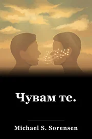 Чувам те. book cover
