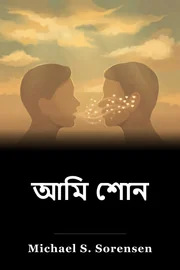 আমি শোন book cover