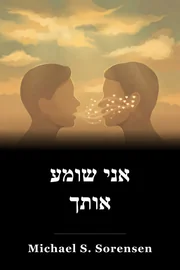 אני שומע אותך book cover