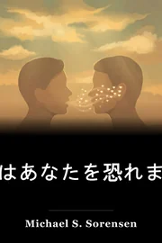 私はあなたを恐れます book cover
