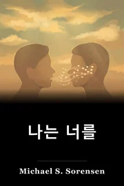 나는 너를 book cover