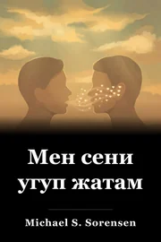 Мен сени угуп жатам book cover